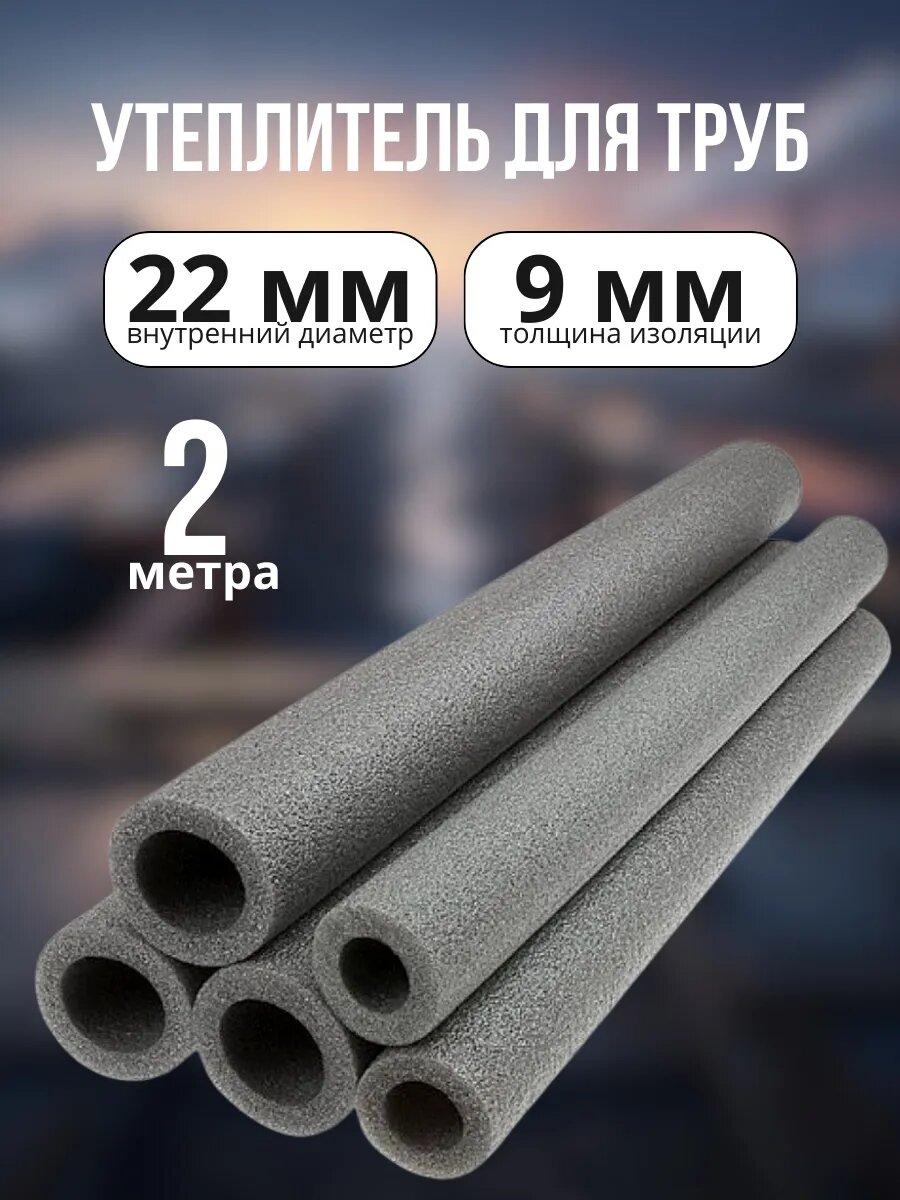 Серый утеплитель для труб 22/9 мм