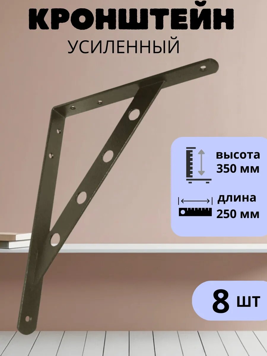 Усиленный кронштейн для полки 350х250 мм 8 шт