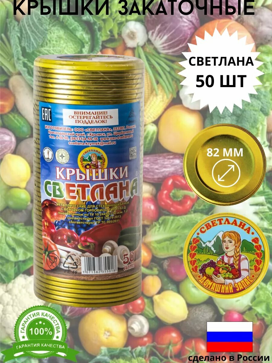 Крышки для консервирования Светлана
