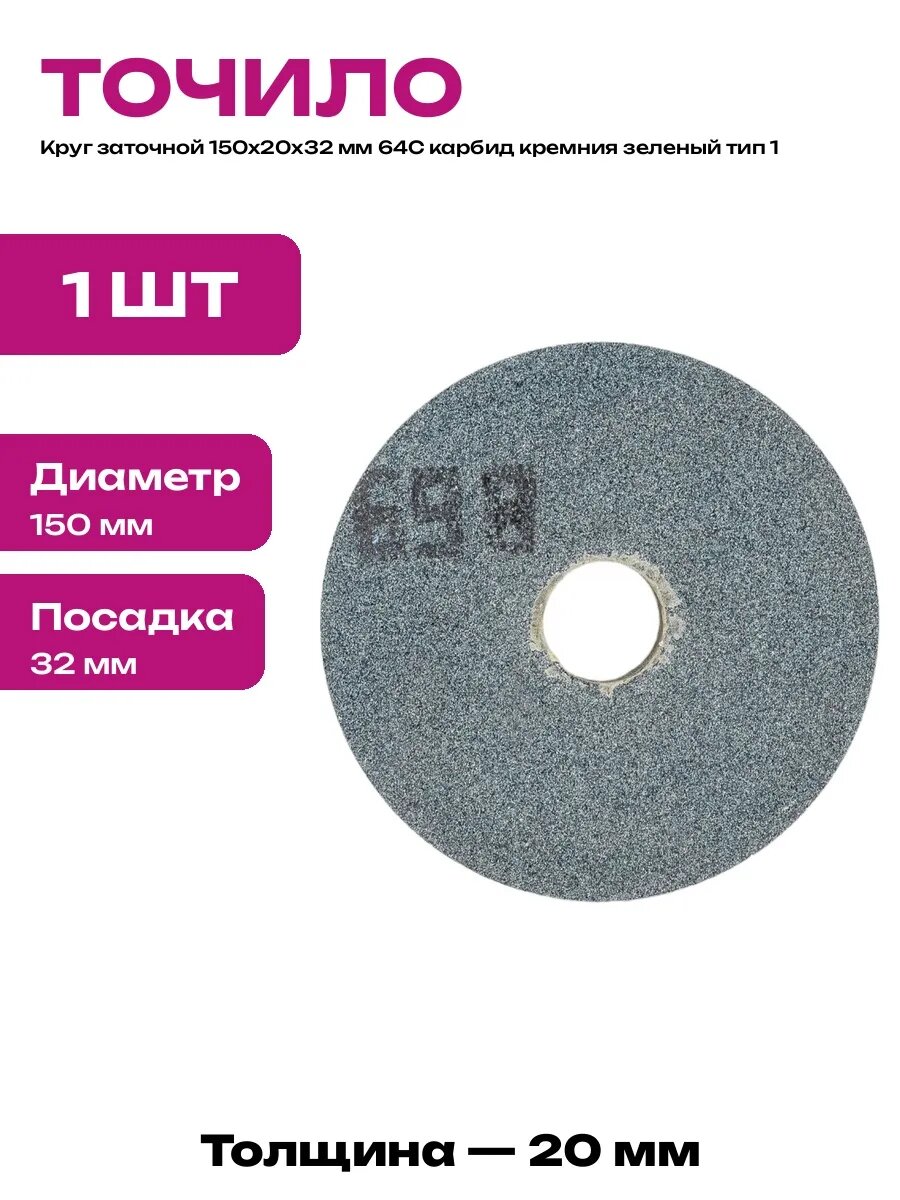 Заточной диск 150х20х32 мм карбид кремния зеленый для станка