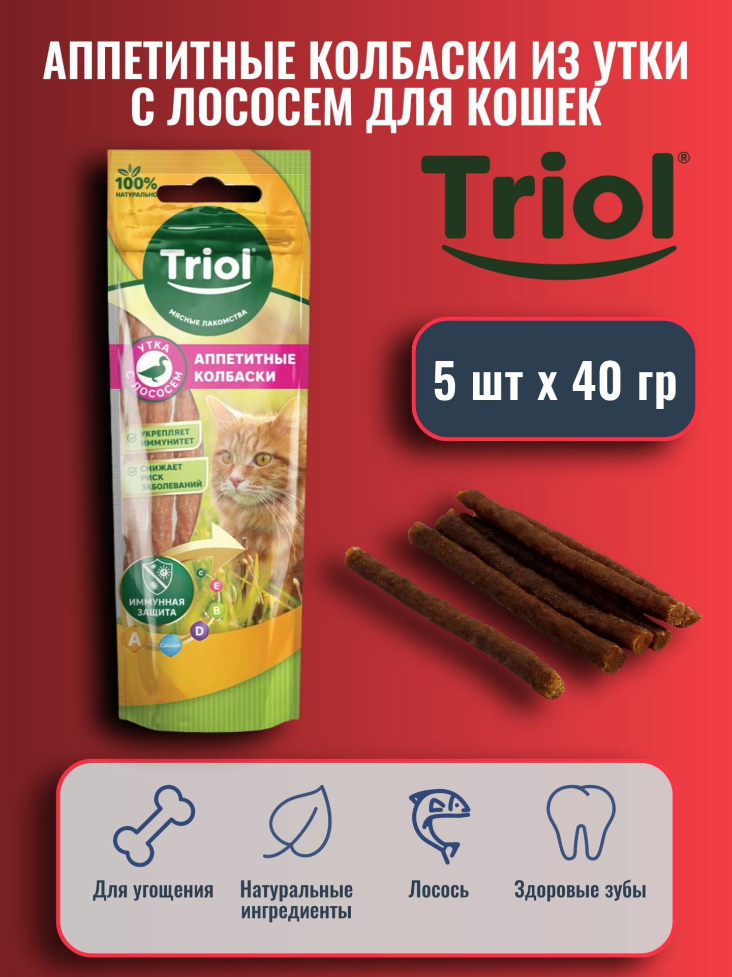 Triol / Аппетитные колбаски из утки с лососем для кошек, 5 шт х 40 гр