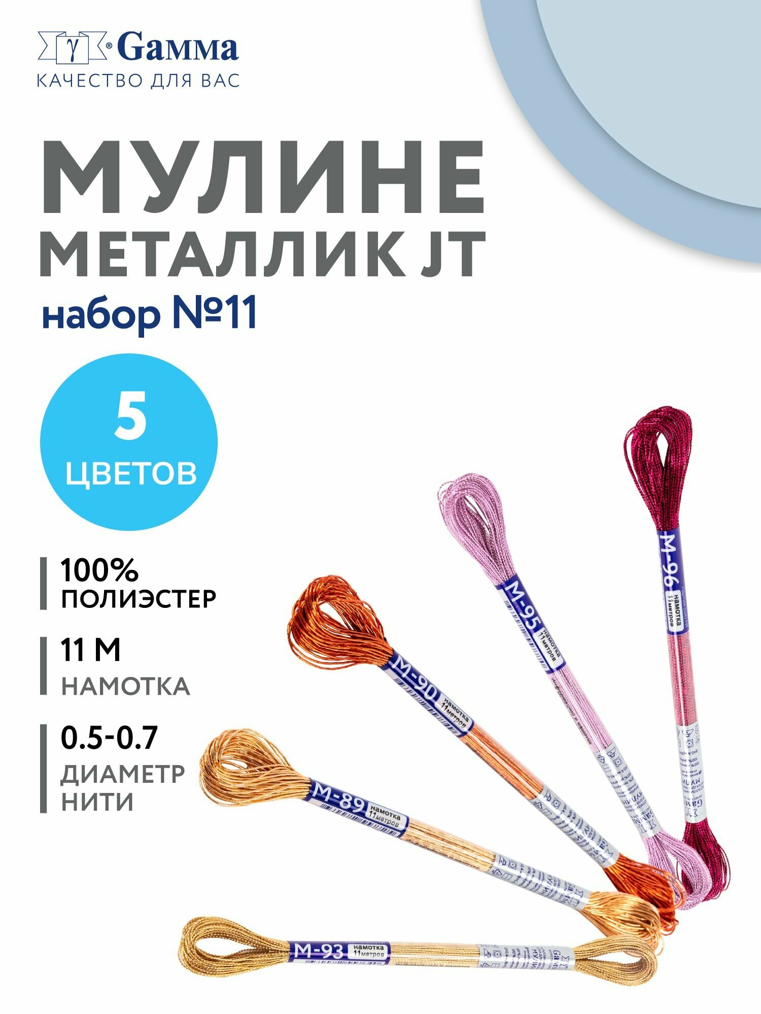 Набор мулине Гамма JT металлик с люрексом 11м 5 мотков 100% полиэстер №11