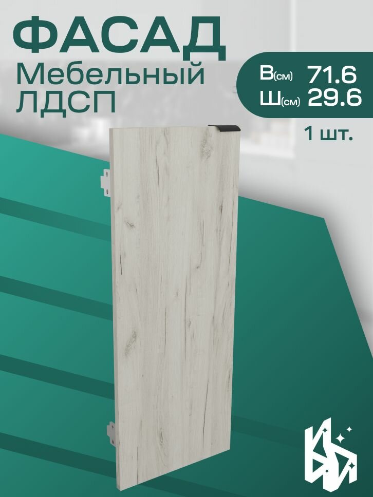 Изумлит Фасад мебельный для кухни ЛДСП 296х716 мм (ШхВ), дуб крафт белый