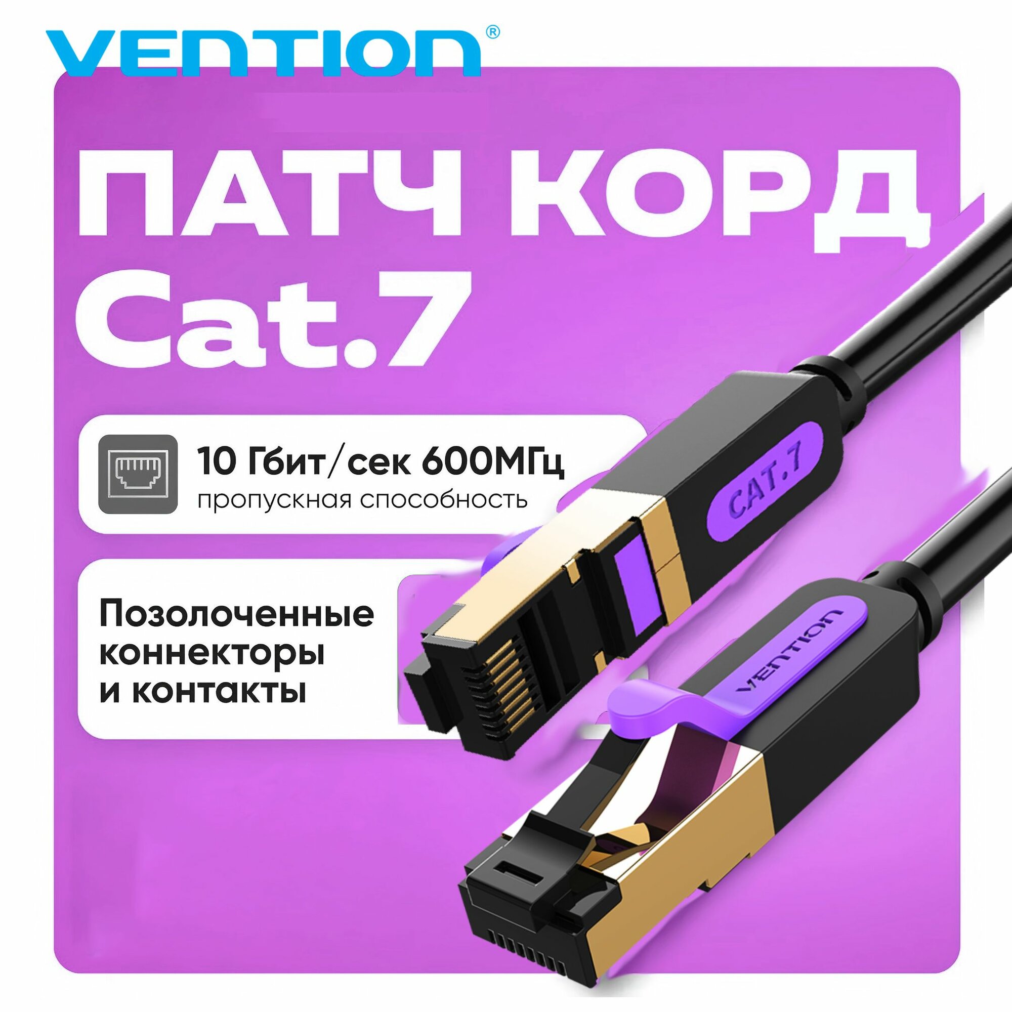 Интернет кабель Cat 7, VENTION, 10 Гбит/с, черный, 0.5 метр