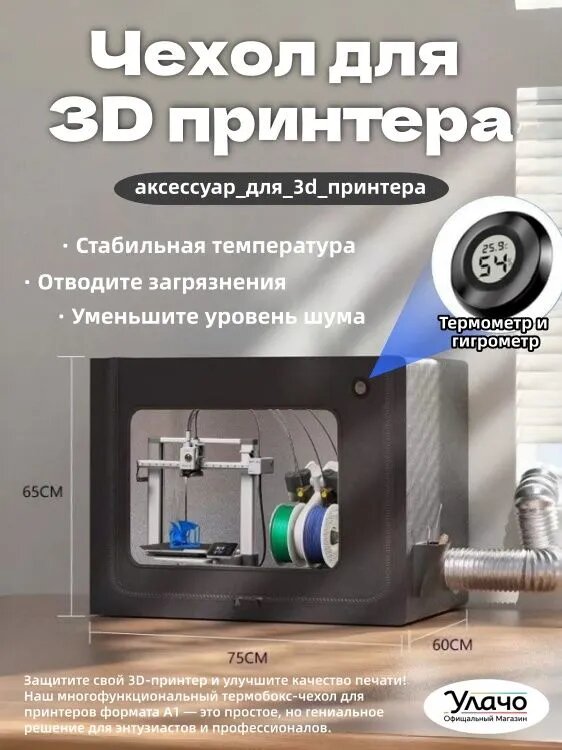 Термоизоляционный бокс для 3D-принтера, 75x65x60 см. Термостойкий корпус для контроля температуры, защиты от пыли