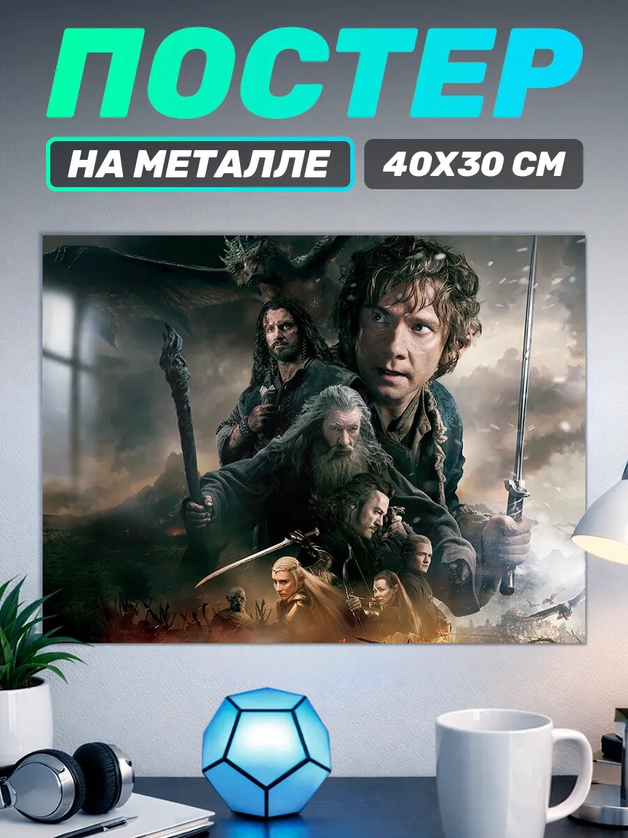 Постер на стену на металле Властелин колец Хоббит