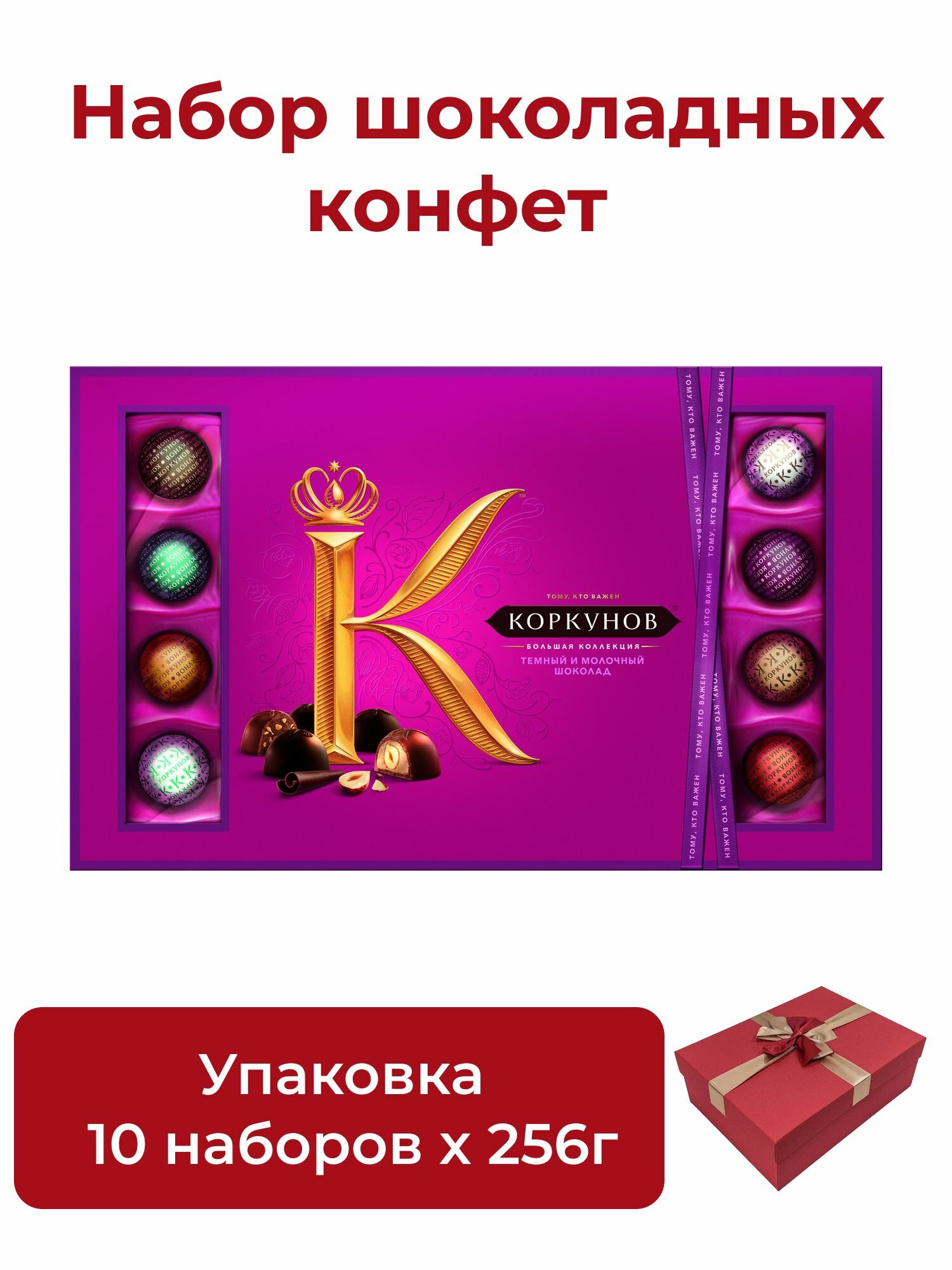 Набор конфет Коркунов из темного и молочного шоколада, 256г х 10шт.