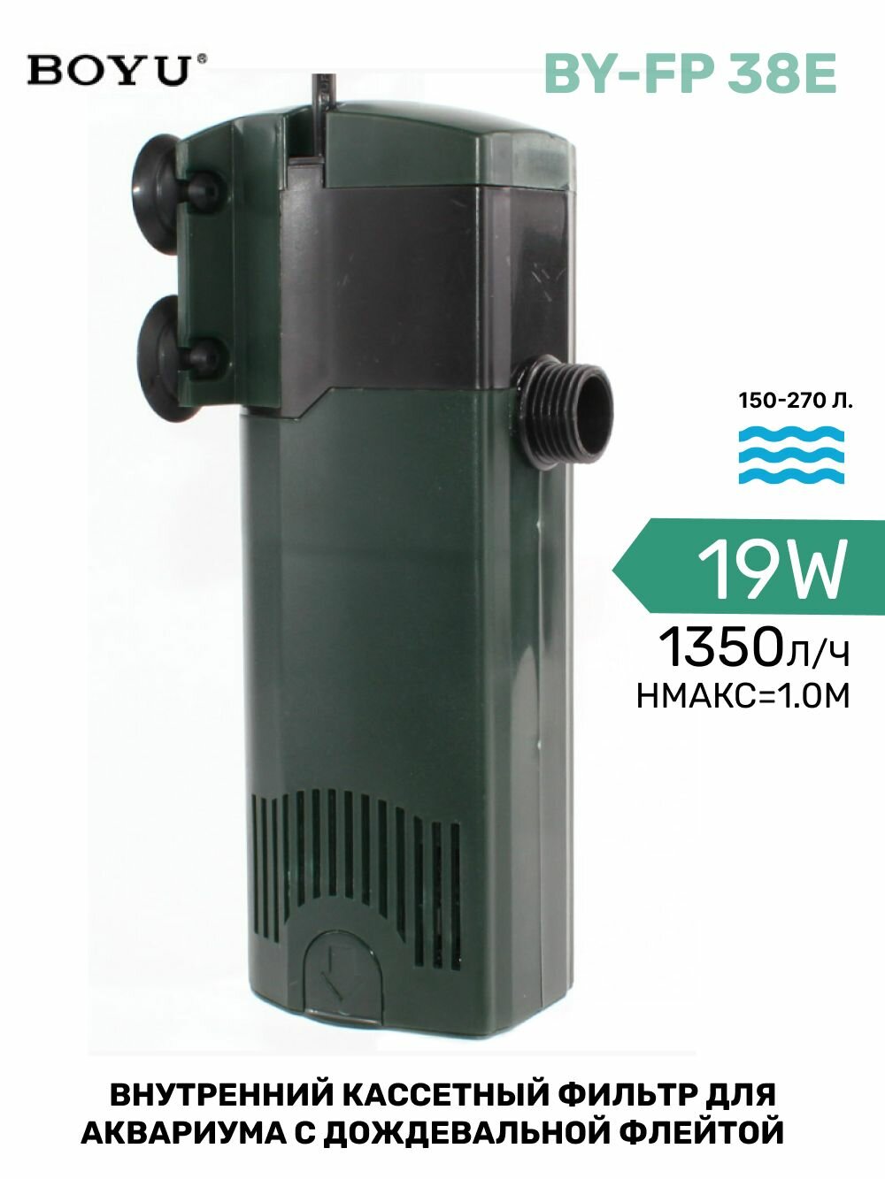 Внутренний кассетный фильтр BOYU FP-38E с дождевальной флейтой, 19W (1350 л/ч, Hмакс 1,0м