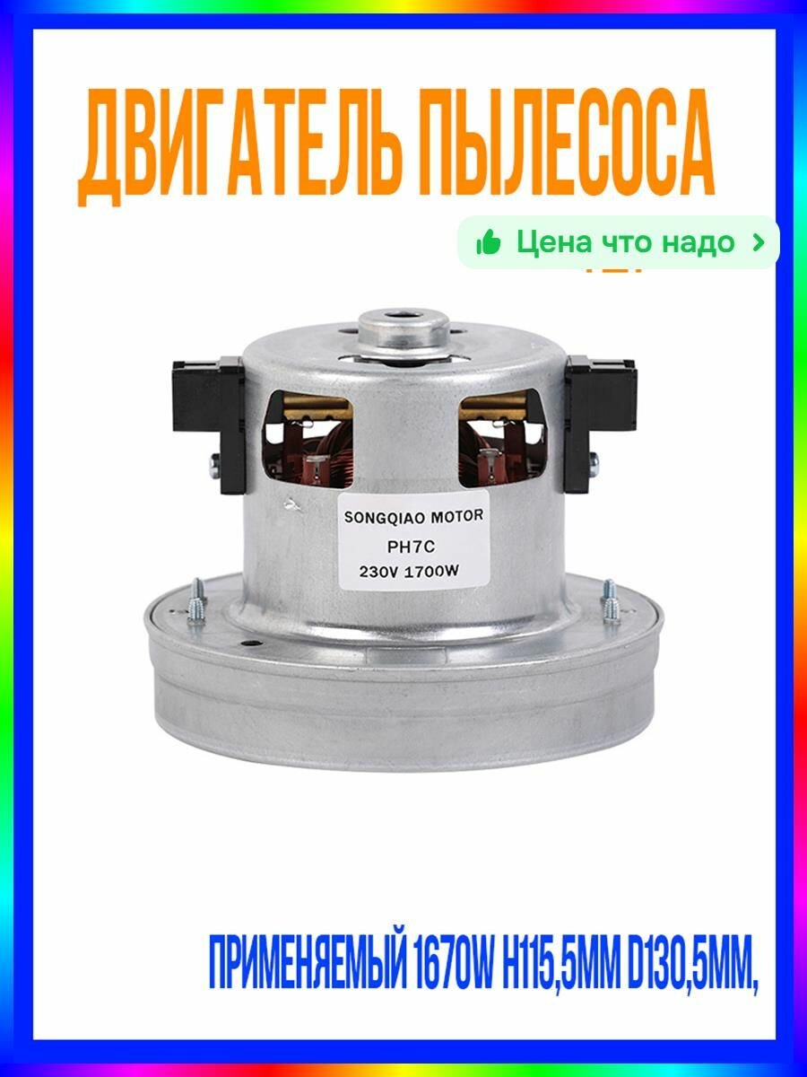 Двигатель для пылесоса 1670 Вт, компактный, для Samsung и LG