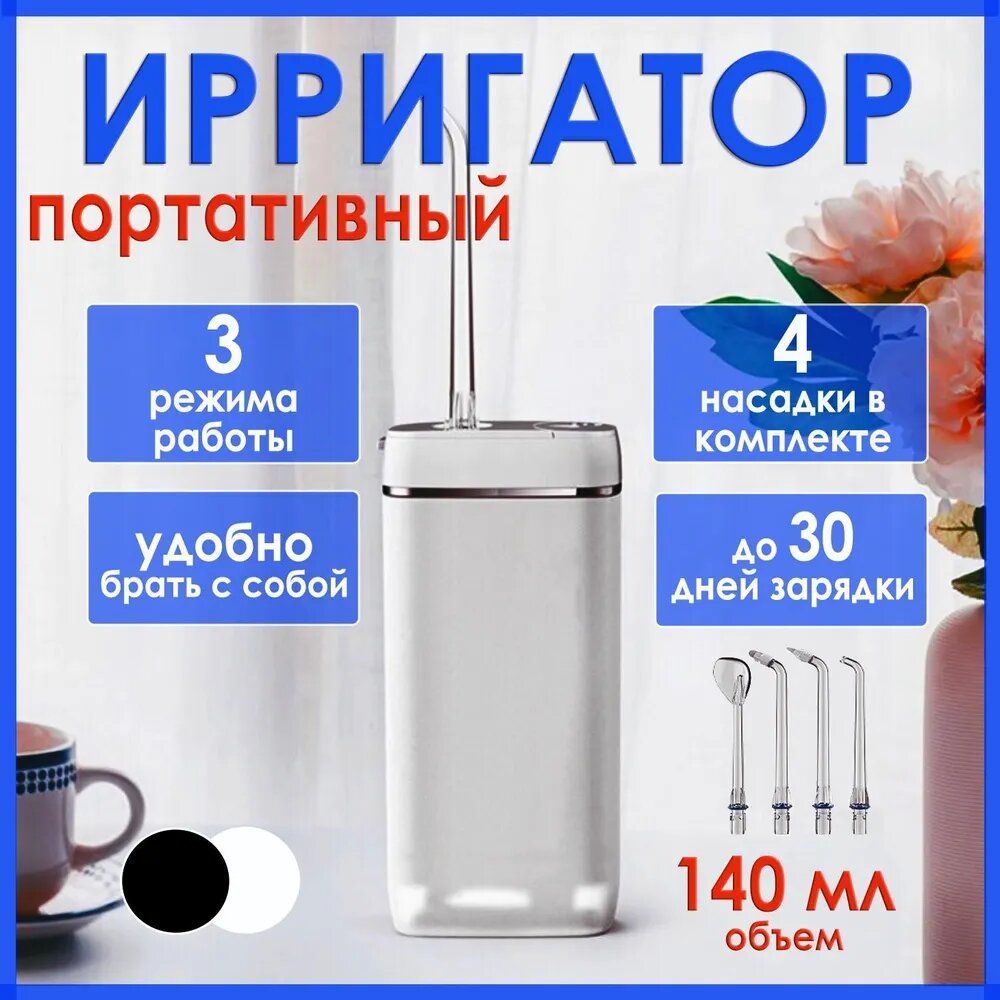 Ирригатор для полости рта портативный, для брекетов с 4 насадками, 3 режима для чистки зубов, белый, в дорогу