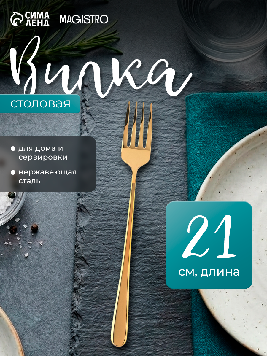 Вилка столовая из нержавеющей стали Magistro Elegance, 21×2,5 см, на подвесе, толщина 2 мм, цвет золотой