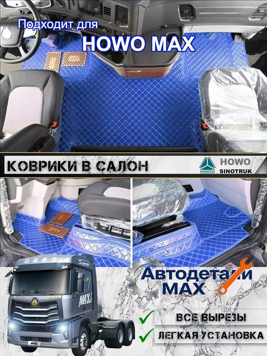 Коврики в салон HOWO MAX, полностью обволакивающие, точная посадка, из экологичного