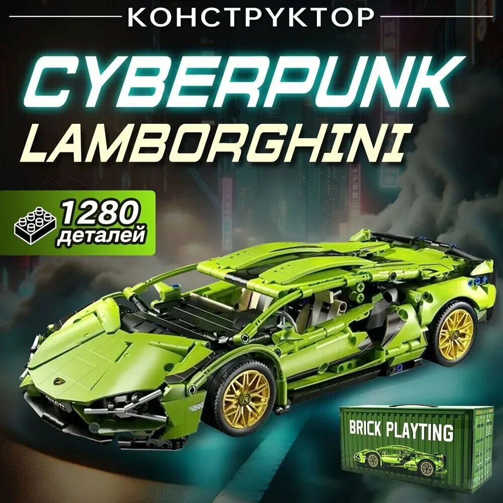 Конструктор для мальчика детский Техник Lamborghini Sian Cyberpunk, 1280 деталей, большой подарочный набор, подарок машина игрушка racing спорткар