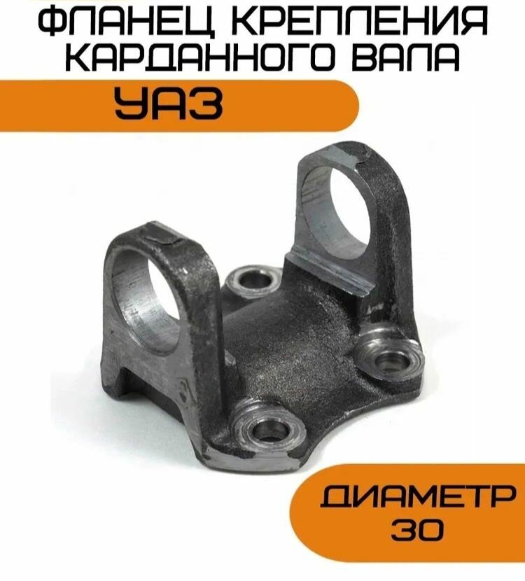 Фланец карданного вала для УАЗ-469,3160 469- арт. 469-2201023-01