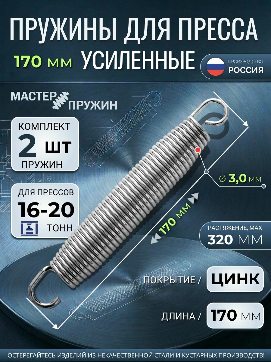 Пружины для гидравлического пресса 170 мм из домкрата, усиленная конус, комплект 2 штуки