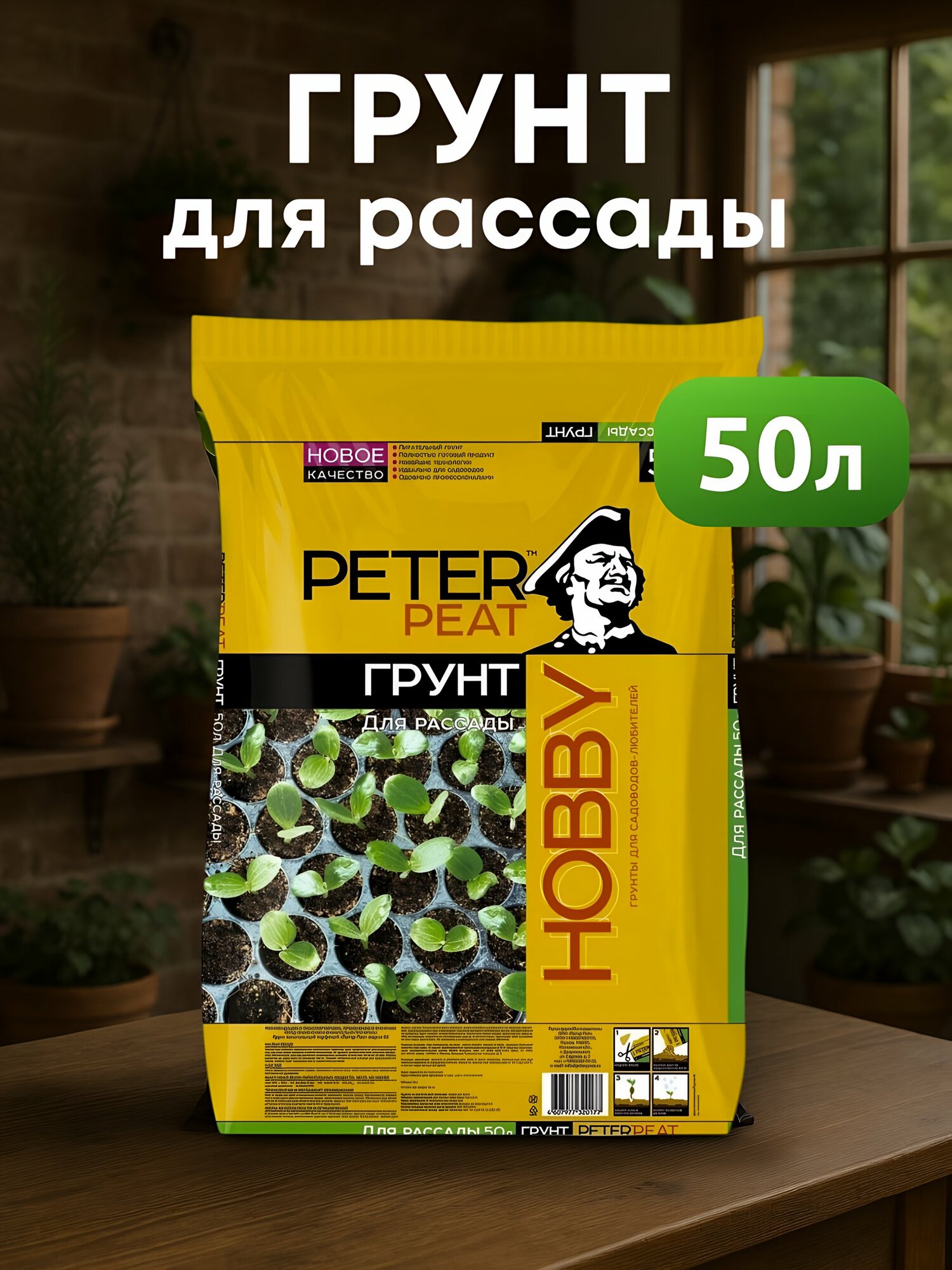 Грунт для рассады Peter Peat Hobby 50 л, питательный торфяной субстрат, универсальный, Россия