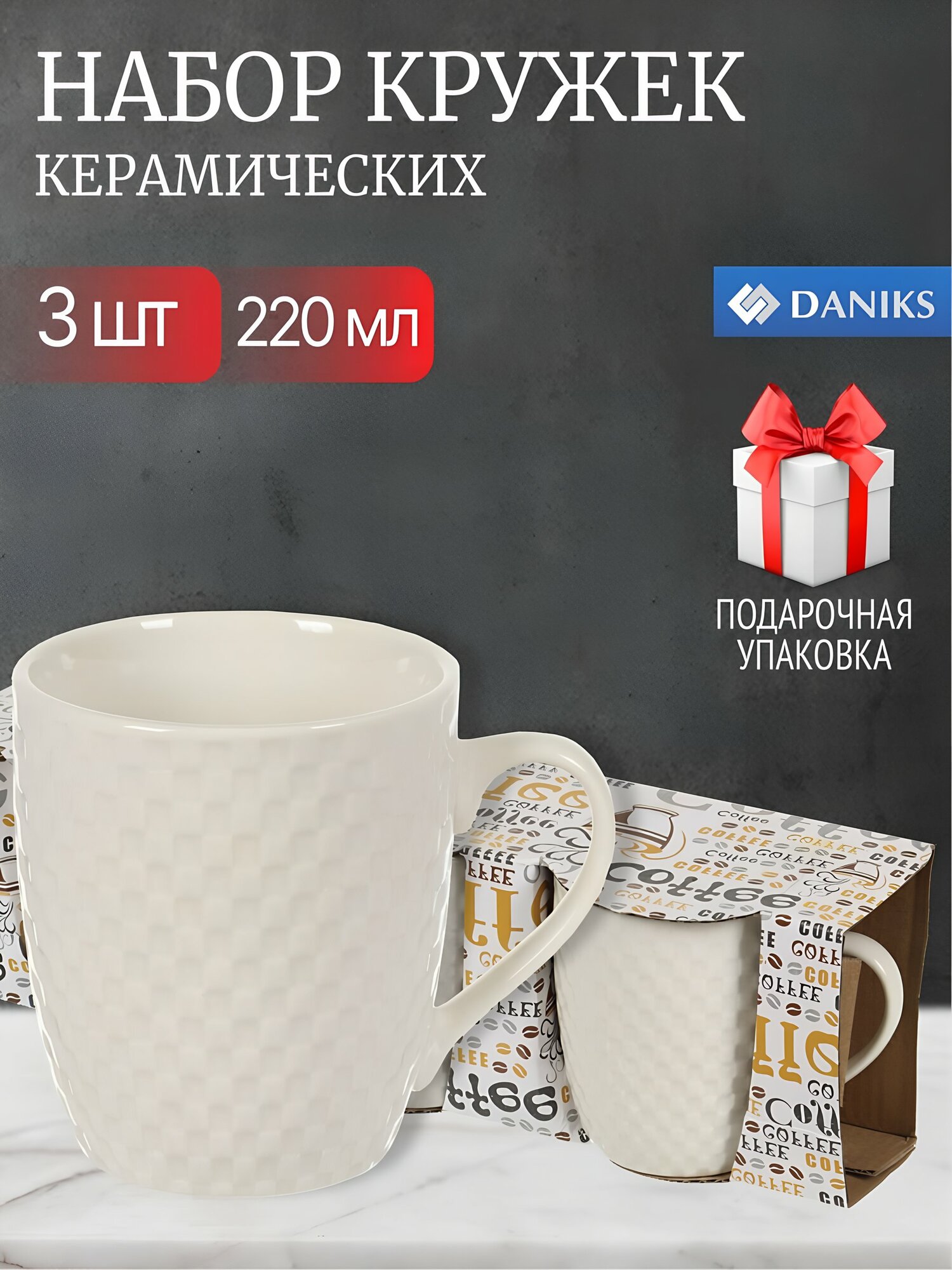 Набор кружек керамических Daniks Шахматка белая, 3 штуки, 220 мл, для посудомоечной машины и СВЧ