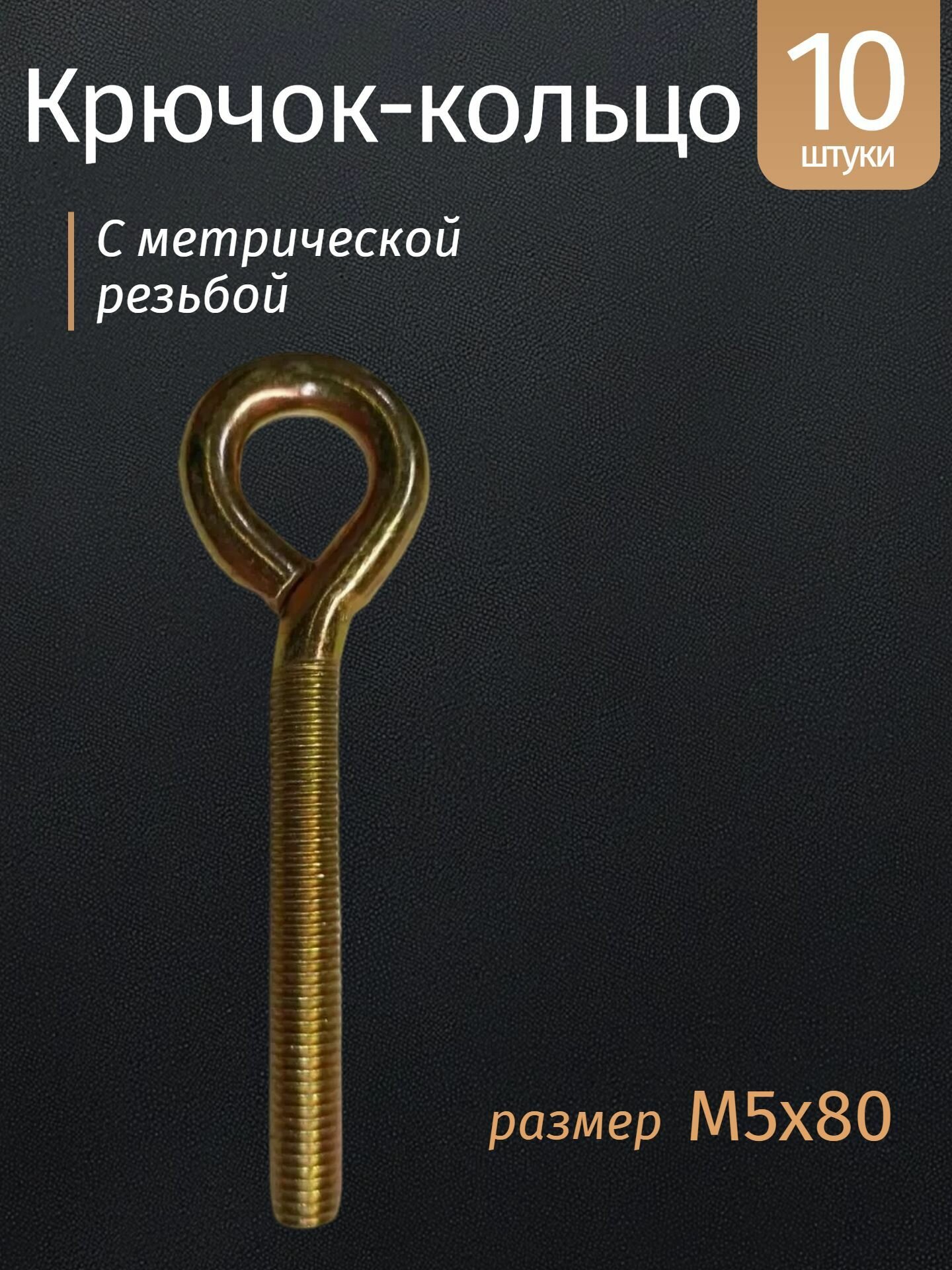 Крючок-кольцо с метрической резьбой М5х80 10шт