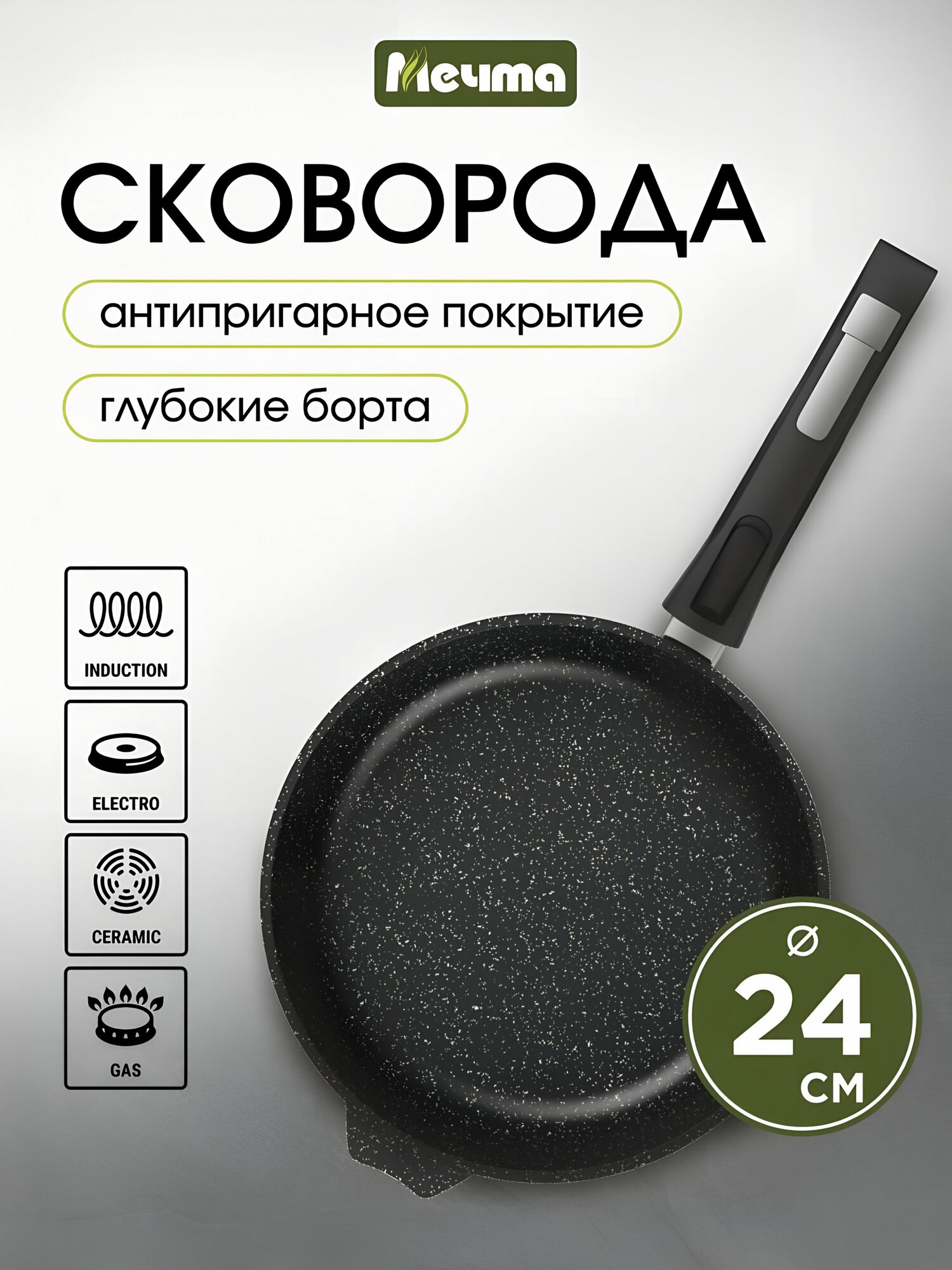 Сковорода антипригарная 24 см со съемной ручкой индукция, Мечта