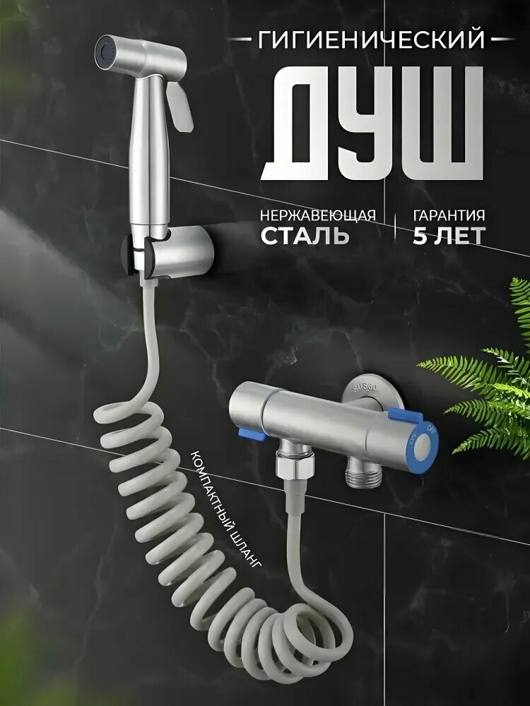 Кран для гигиенического душа с лейкой для биде и унитаза