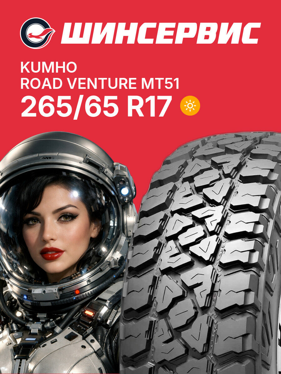 Летняя шина Kumho Road Venture MT51 265/65 R17 120/117Q
