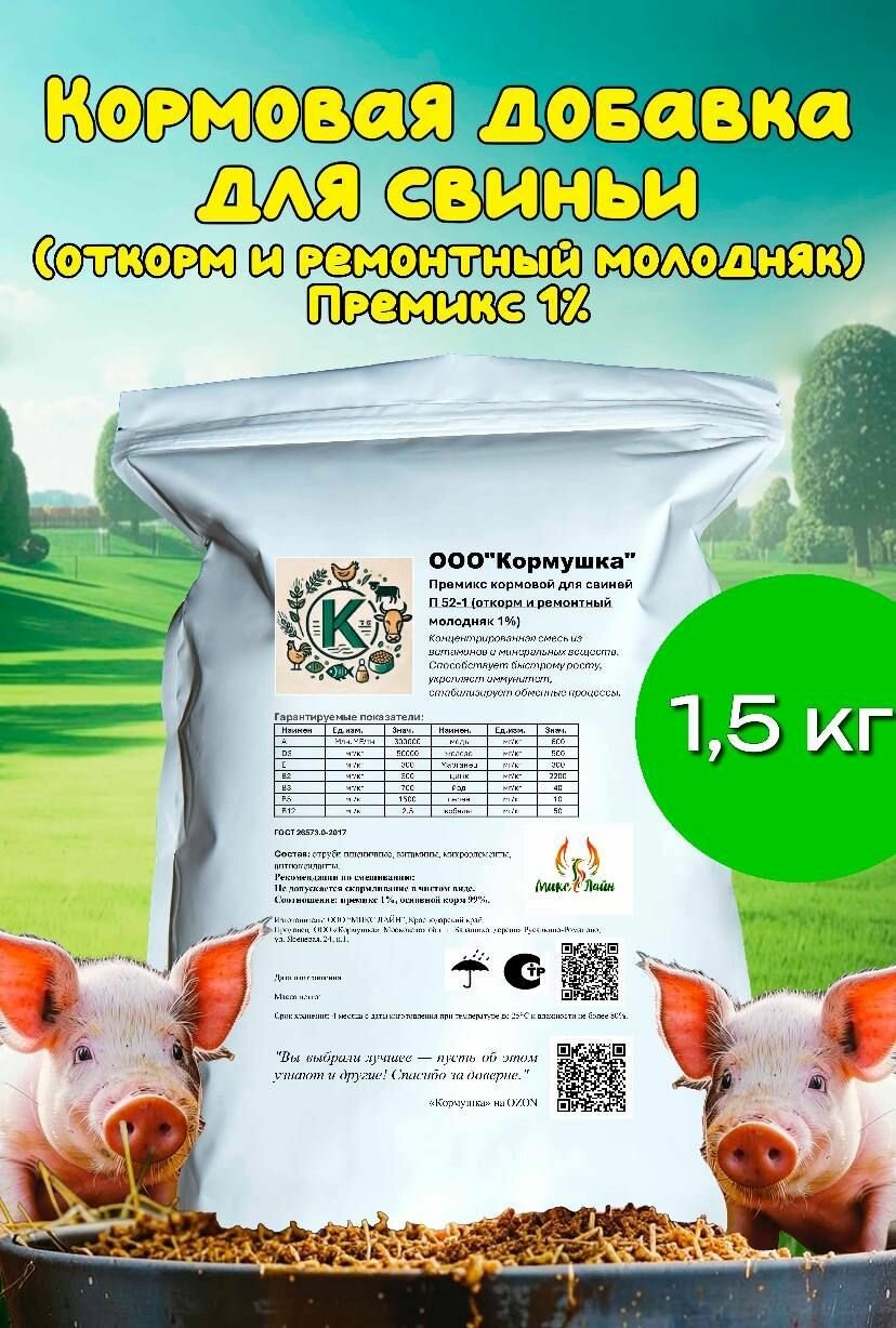 Кормовая добавка для свиньи (откорм и ремонтный молодняк) премикс 1% 1.5 кг.