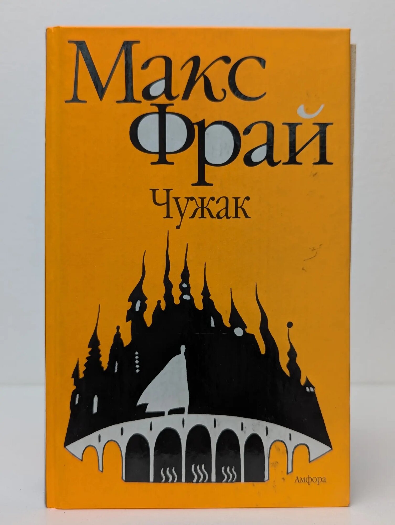 Лабиринты Ехо. Чужак Фрай Макс 2006