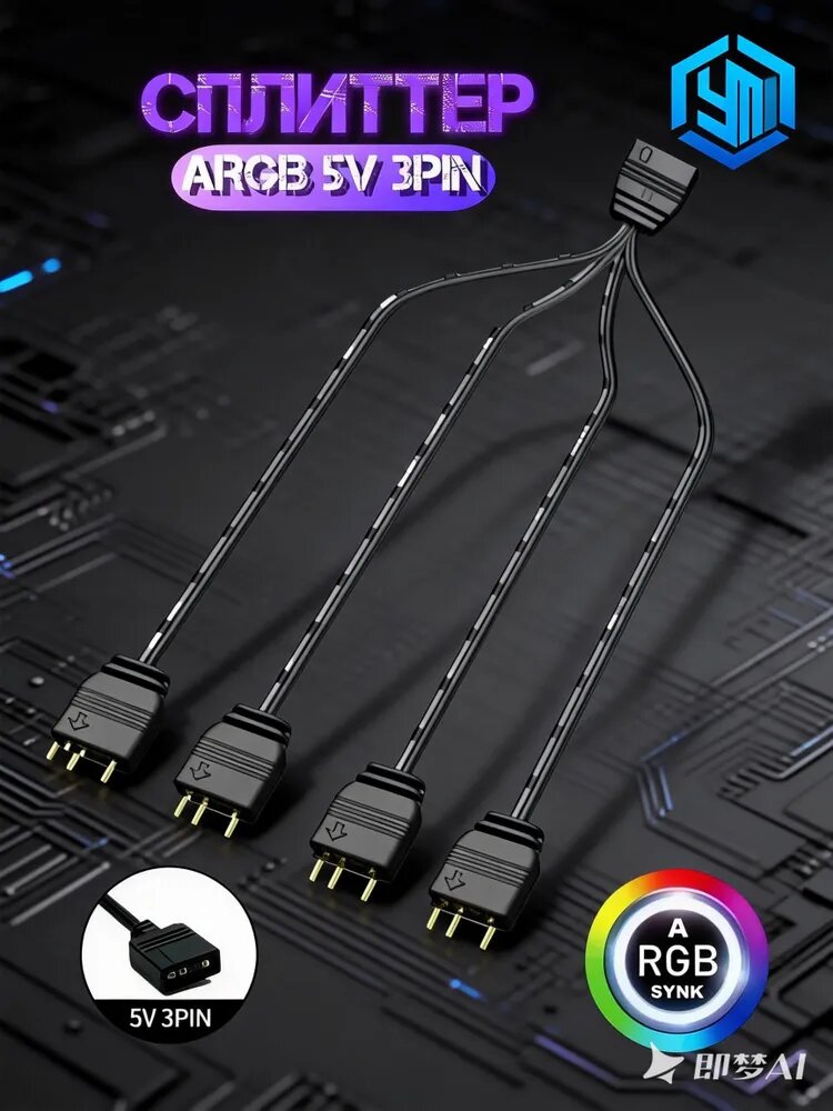 Сплиттер для ARGB подсветки 5v 3pin 1-4/разветвитель для вентиляторов 5v 3 Pin/делитель для 3pin ARGB подсветки