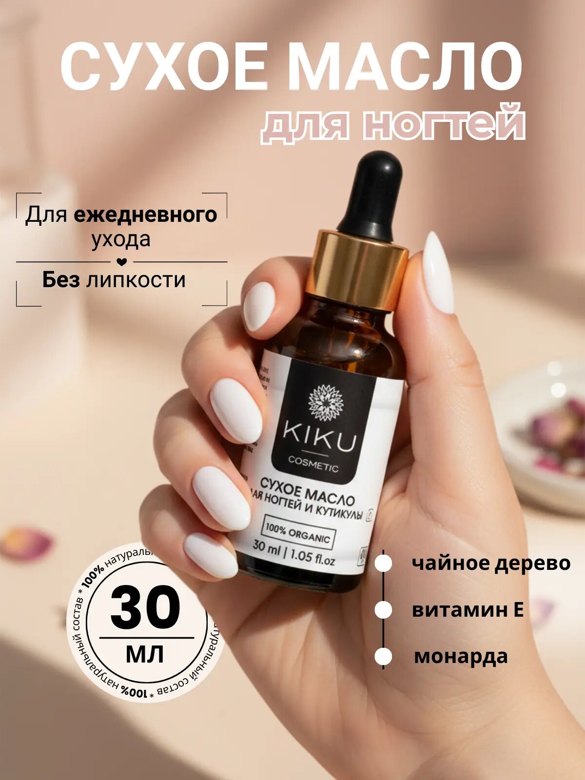 Масло KIKUCOSMETIC, для ногтей и кутикулы, сухое, с витамином E, 30 мл