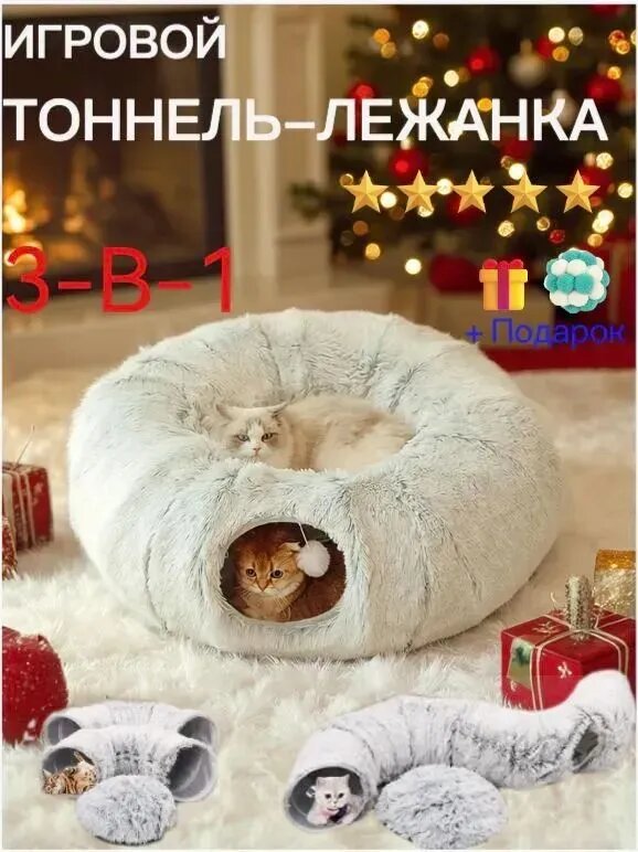 Тоннель для кошек игровой, лежанка для кошек, домик для кошки, 3 в 1, 900 мм, серый