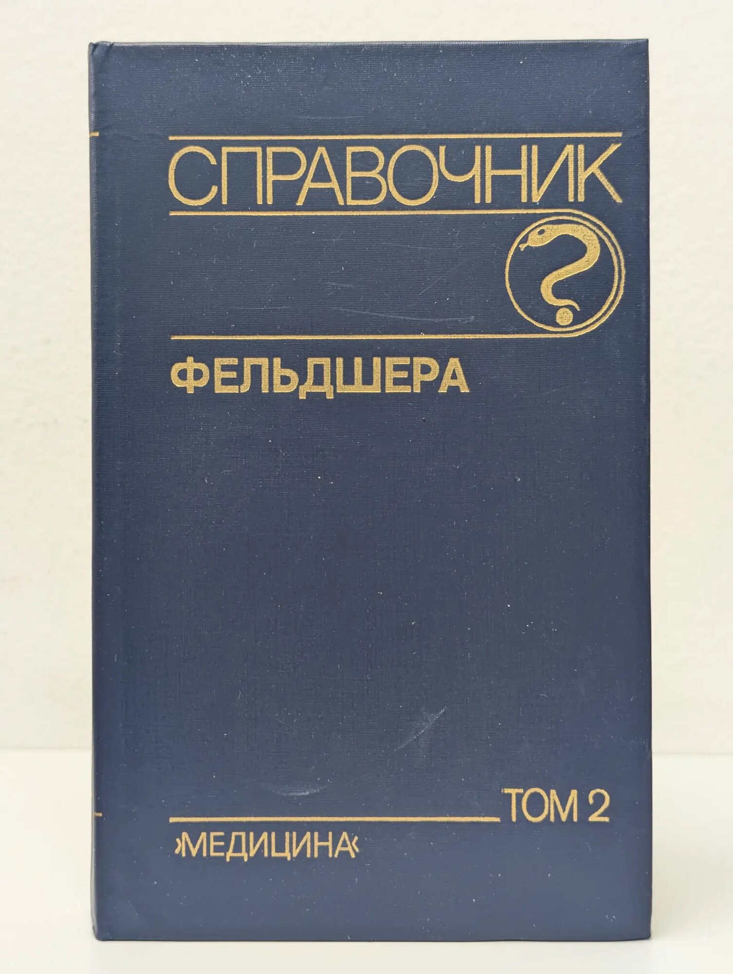 Справочник Фельдшера. В 2 томах. Том 2 Михайлов Алексей Алексеевич, Турьянов Мэлс Хабибович 1972