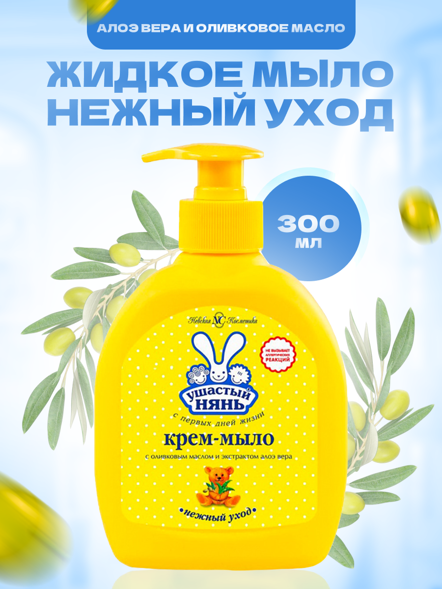 Жидкое мыло Ушастый нянь детское 300 мл