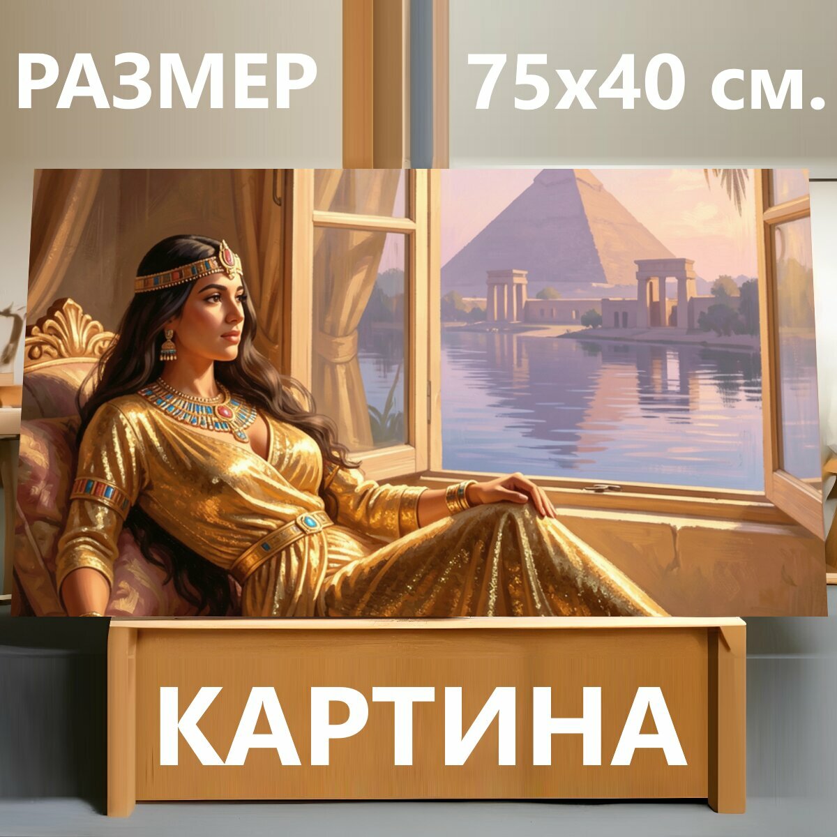 Картина на холсте "Девушка в золотом платье у окна. Восточная красавица в роскошном сияющем наряде отдыхает у распахнутого окна. За стеклом вид." на подрамнике 75х40 см. для интерьера