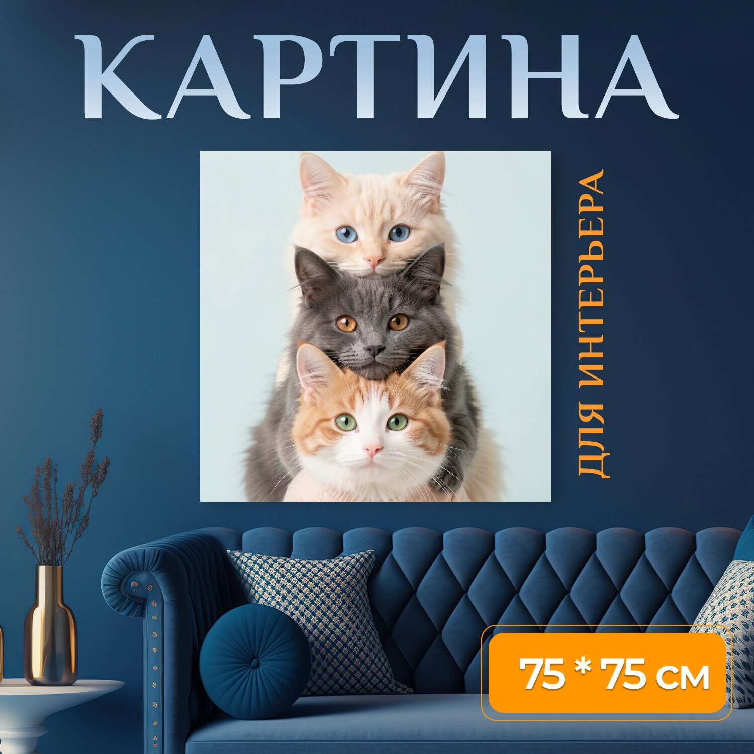 Картина на холсте "Три пушистых кота в ряд. Нежная вертикальная композиция с тремя кошачьими мордочками, мягкой светлой палитрой, голубыми." на подрамнике 75х75 см. для интерьера