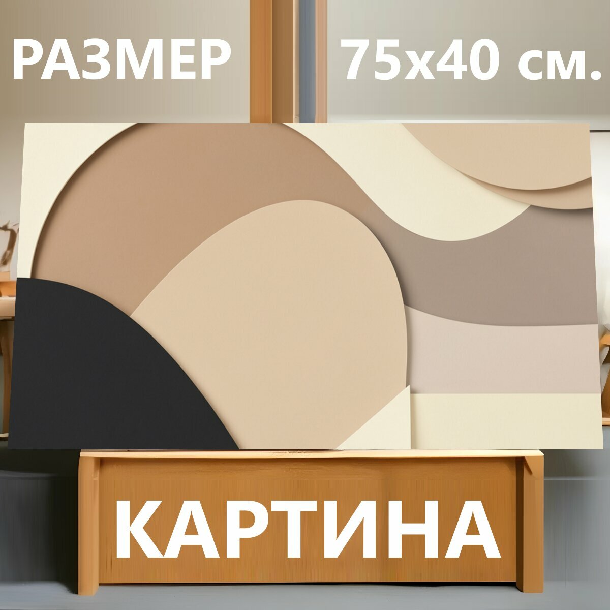 Картина на холсте "Абстрактные волны в бежевых тонах. Минималистичная композиция из плавных слоистых форм и мягких дуг в песочно-бежевой." на подрамнике 75х40 см. для интерьера
