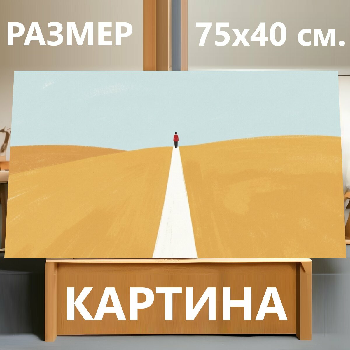 Картина на холсте "Одинокий человек в пустыне. Минималистичная иллюстрация с фигурой в красной одежде на светлой тропе среди золотистых дюн." на подрамнике 75х40 см. для интерьера