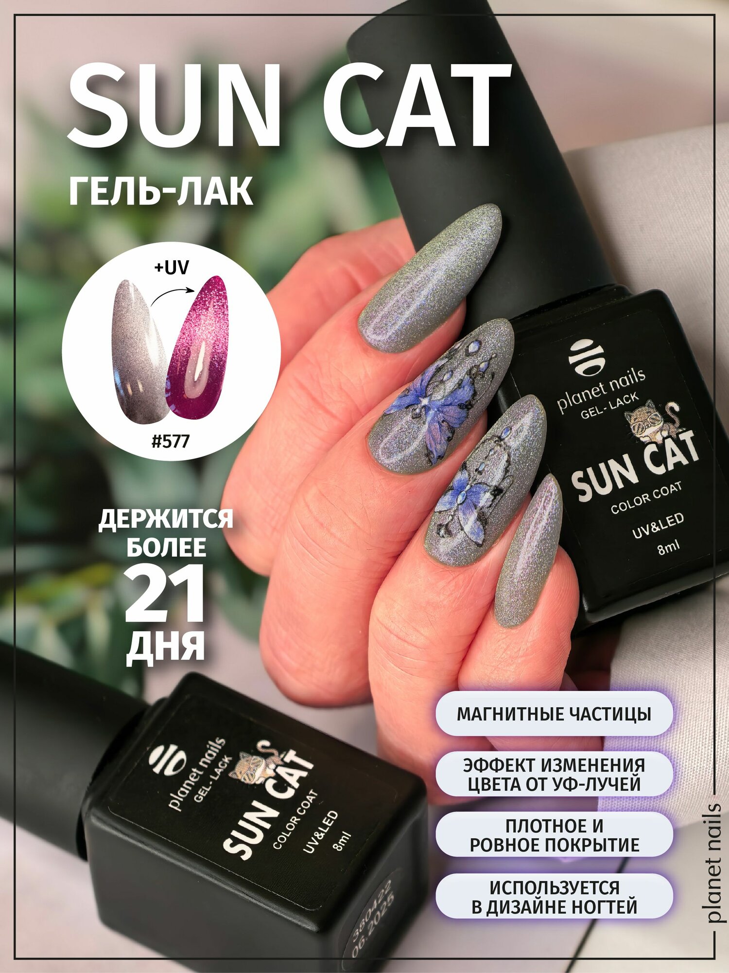 Гель-лак Planet Nails SUN CAT, магнитный, эффект изменения цвета, 8 мл