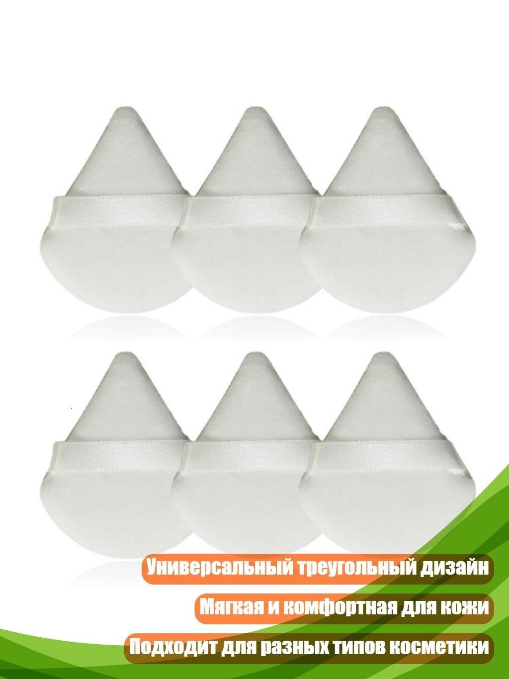 Пуховки для пудры, Белый - 6 упаковок