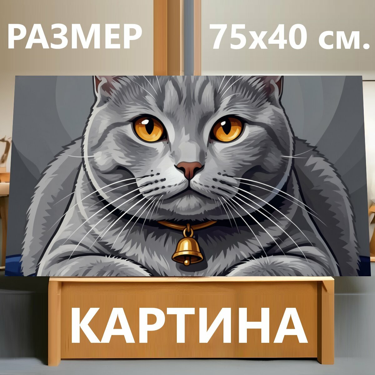 Картина на холсте "Пушистый кот в короне. Серый британский питомец с золотыми глазами, царской диадемой и колокольчиком на шее лежит на синей." на подрамнике 75х40 см. для интерьера