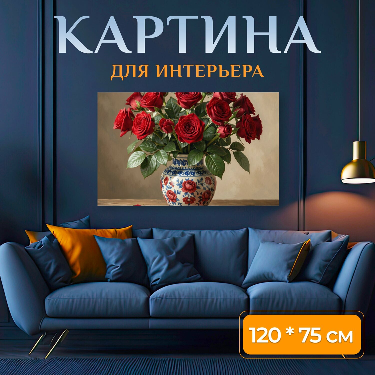 Картина на холсте "Красные розы в керамической вазе. Натюрморт с пышными алыми бутонами и зелёной листвой в расписном керамическом сосуде на." на подрамнике 120х75 см. для интерьера