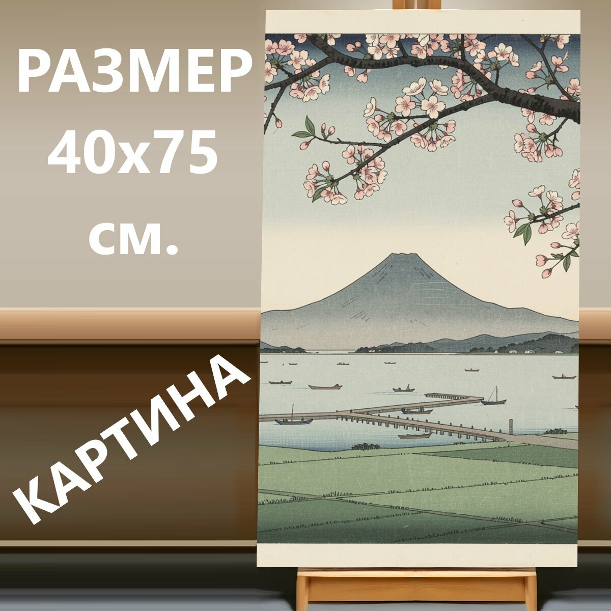 Картина на холсте "Сакура и гора Фудзи. Японская гравюра в стиле укиё-э: цветущие ветви сакуры, спокойная водная гладь, мост и лодки у подножия." на подрамнике 75х40 см. для интерьера