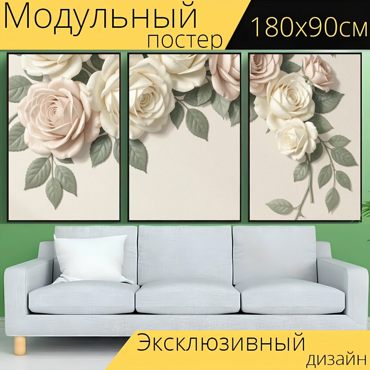 Модульный постер "Нежные розы и листья. Объемная цветочная композиция в пастельных бежево-кремовых тонах с крупными бутонами, зелеными." 180 x 90 см. для интерьера на стену в тубусе