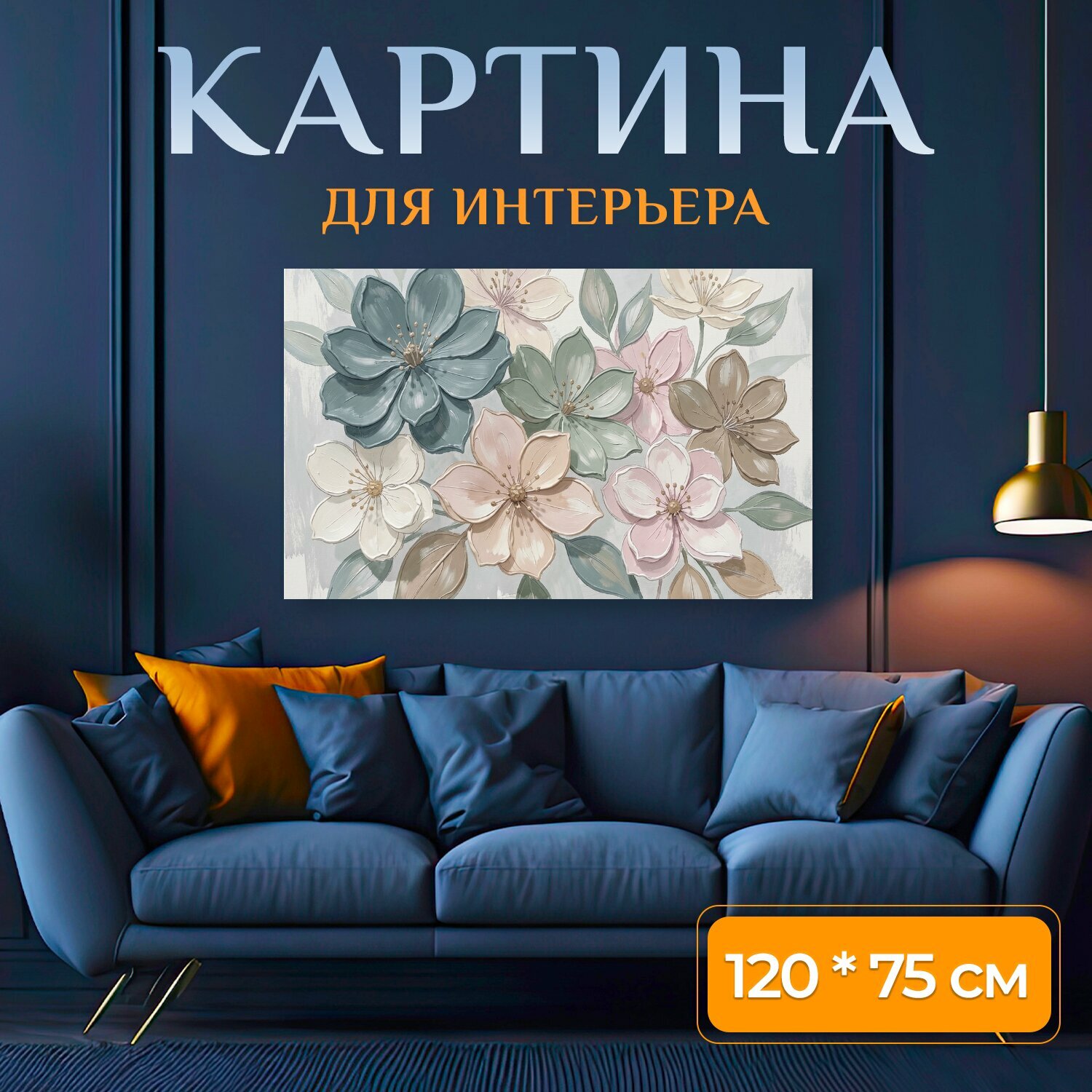 Картина на холсте "Нежные цветы в пастельных тонах. Объемная цветочная композиция с крупными бутонами и листьями в спокойной пастельной гамме." на подрамнике 120х75 см. для интерьера