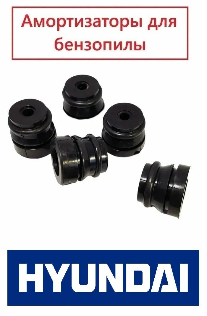 Амортизаторы для бензопилы Hyundai X 560, X 460 - 01.008.00135-13