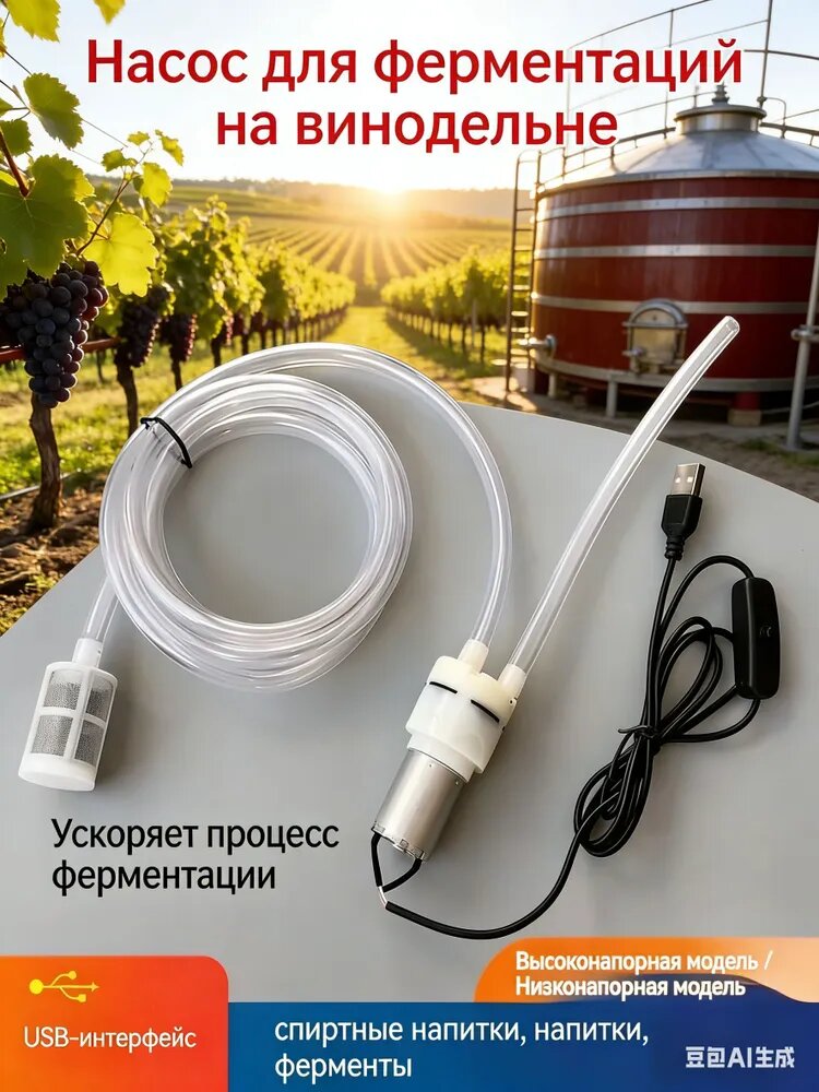 Электрический насос для алкоголя и напитков, USB-питание. С фильтром и регулятором, подходит для домашней виноделии и пива