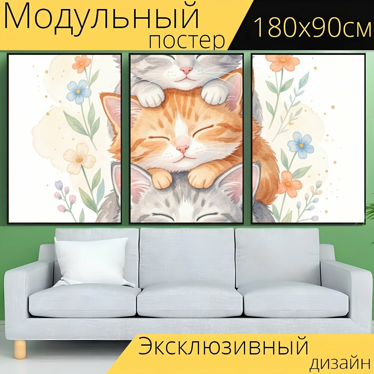 Модульный постер "Три спящих котёнка с цветами. Нежная акварельная иллюстрация: три милых котёнка, сложенные друг на друга, среди." 180 x 90 см. для интерьера на стену в тубусе