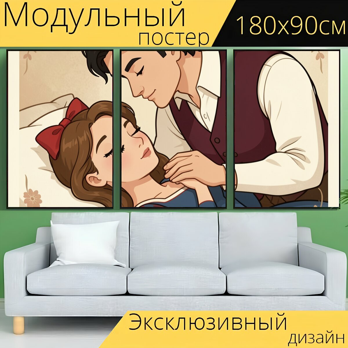 Модульный постер "Романтическая пара в объятиях. Нежная влюблённая сцена в мультяшной стилистике: юноша склоняется к спящей девушке." 180 x 90 см. для интерьера на стену в тубусе