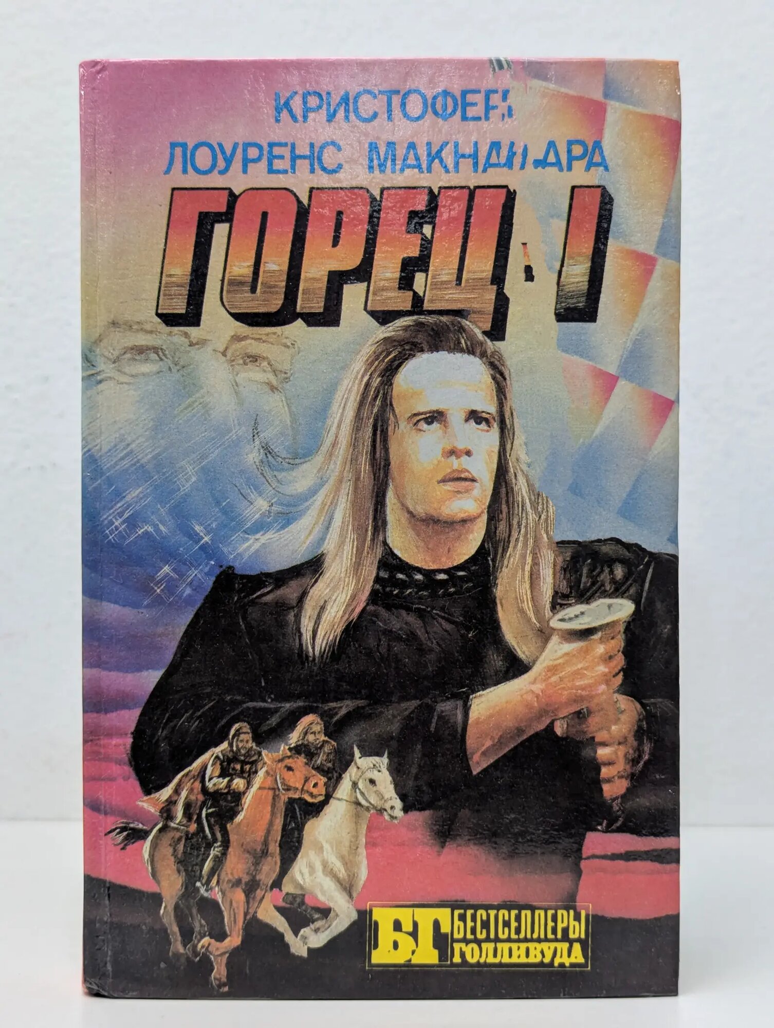 Бестселлеры Голливуда. Горец. Горец II Кристофер Лоуренс Макнамара 1994