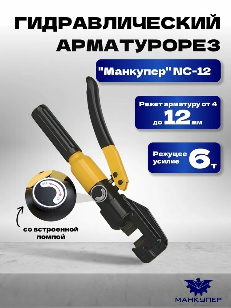 Гидравлический арматурорез "Манкупер" NC-12 мм