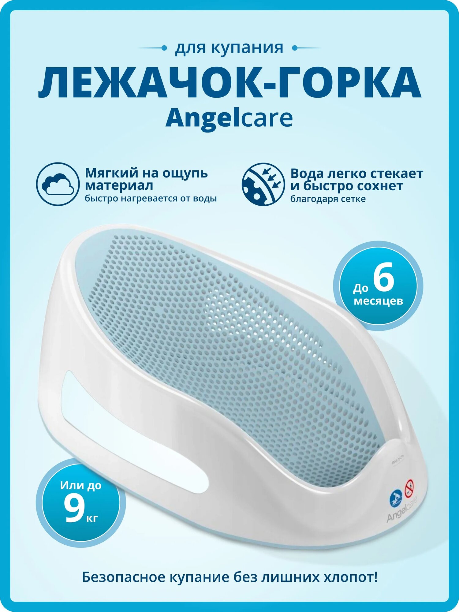 Лежачок-горка для купания Angelcare Bath Support, светло-голубой до 6 месяцев